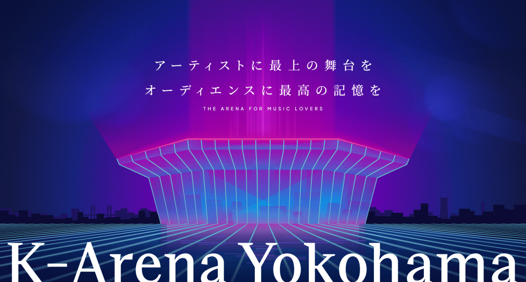 K-Arena Yokohama 日本演唱会场馆介绍 - Chengkok成都曼谷漫游指南
