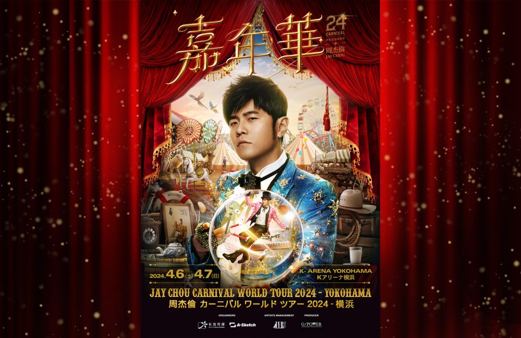 周杰伦日本演唱会2024场次门票抽选及购买指南 - Chengkok成都曼谷漫游指南