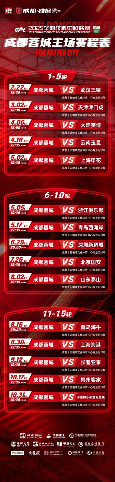 成都蓉城足球赛程2025赛季中超主场客场赛程表 - Chengkok成都曼谷漫游指南